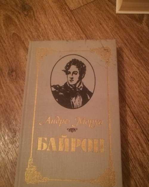 Книга Андре Моруа" Байрон"