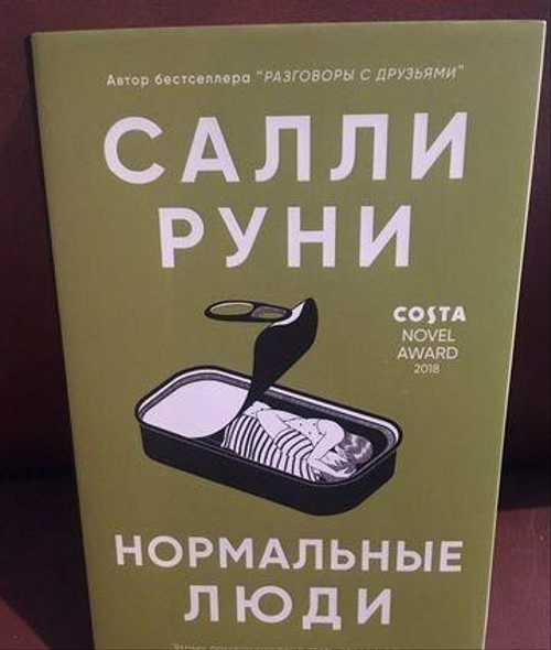 Книга Салли Руни «Нормальные люди» новая