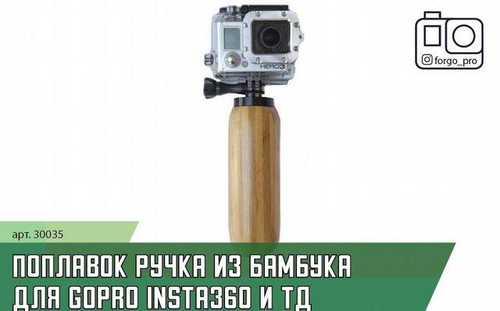 Поплавок ручка из бамбука для GoPro Insta360 и тд