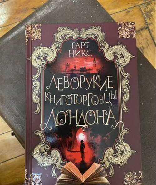 Гарт Никс «Леворукие книготорговцы Лондона»