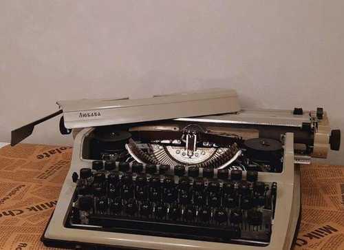Пишущая машинка Любава