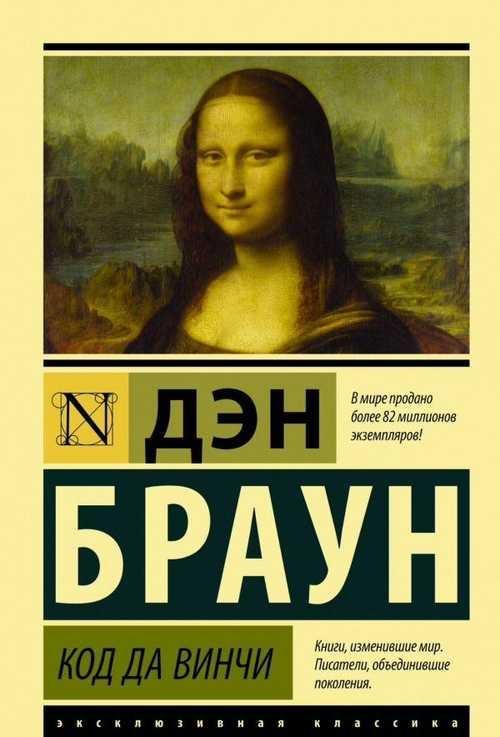 Код да Винчи - Браун Д