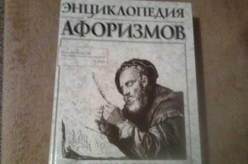 Энциклопедия афоризмов