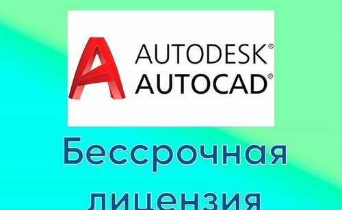 Autodesk AutoCad 2022 (Бессрочная лицензия)