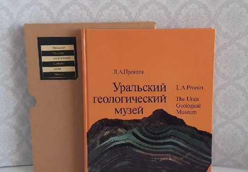 Пронин Л.А. Уральский геологический музей