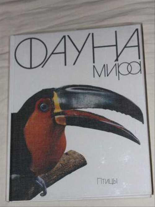 Книга серии Фауна мира. Птицы