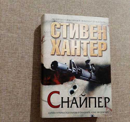 Снайпер Стивен Хантер книга