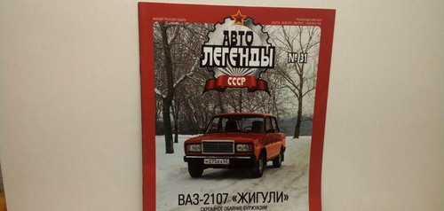 Журналы "Автолегенды СССР"