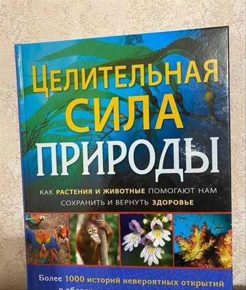 Книга Целительная сила природы