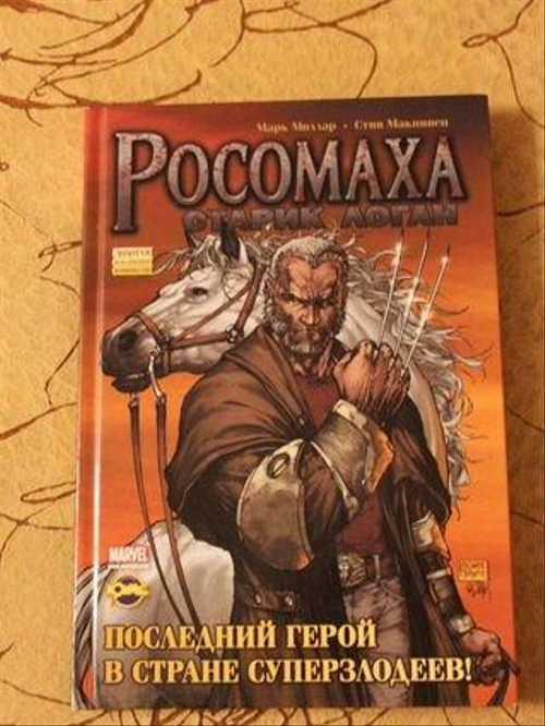 Золотая коллекция комиксов: Росомаха: Старик Логан