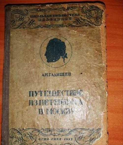 Книга путешествие из Петербурга в москву