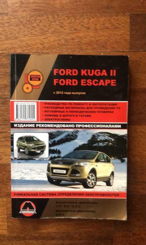 Ford kuga 2 с 2012 г.в. - руководство по ремонту и
