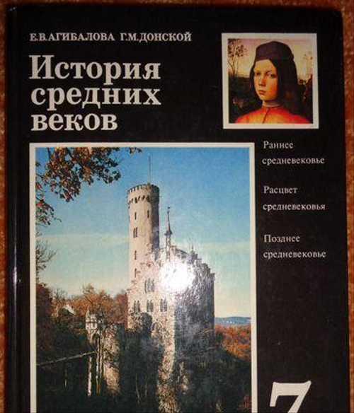 История средних веков учебник. «История средних веков» е.в.Агибалова, г.м.Донской,. История средневековья учебник. Книга история средних веков 7 класс. История средних веков 7 класс.