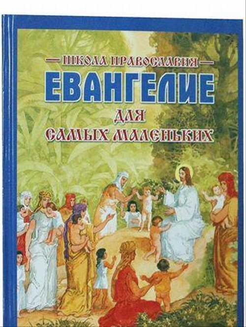 Евангелие для самых маленьких