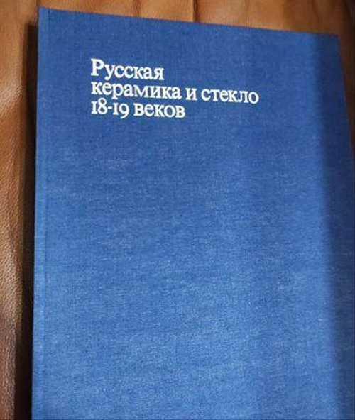 Русская керамика и стекло 18-19 веков