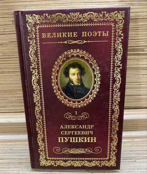 Пушкин А.С. сборник