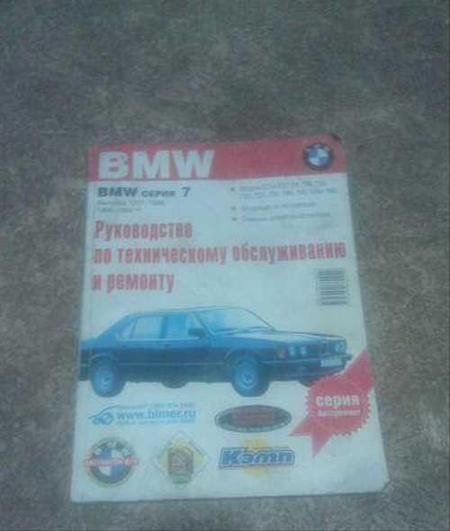 Продам книгу бмв 7 1977-1986г