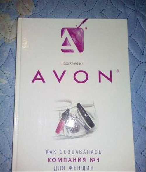 Avon segno. Avon книга. Компания Avon основана в 1886 году. Наушники в book Avon код.