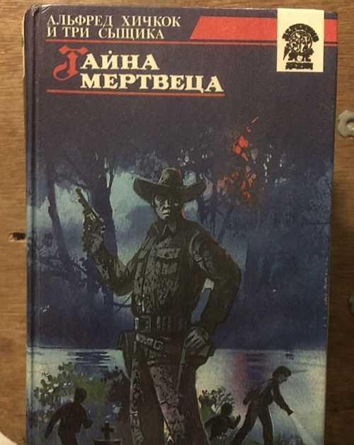 Книга альфред хичкок и три сыщика "тайна мертвеца"