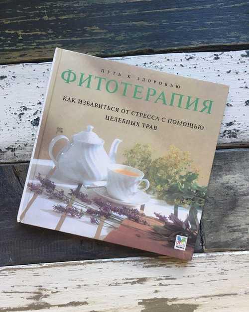 Фитотерапия