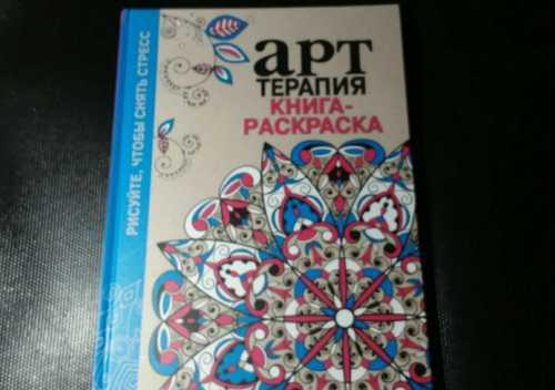 Раскраска арт терапия книга раскраска