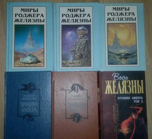 Книги Роджера Желязны