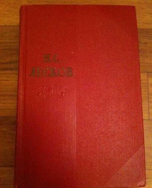 Собрание сочинений Н.С.Лескова в 11 томах