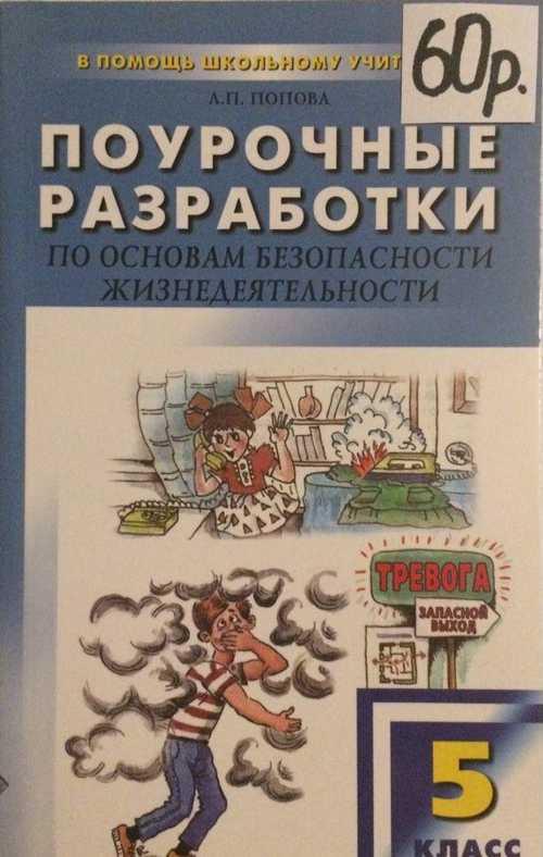 Поурочные разработки по основам безопасности жизне