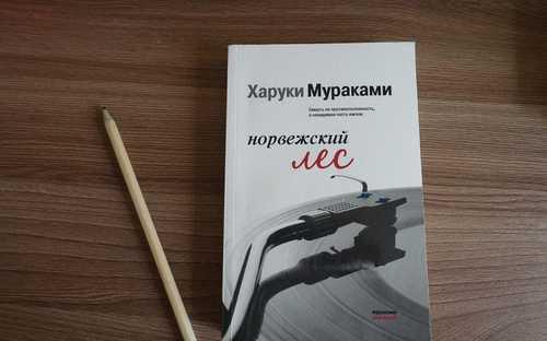 Норвежский лес харуки аудиокнига. Харуки Мураками норвежский лес. Мураками норвежский лес. Норвежский лес Харуки Мураками книга.