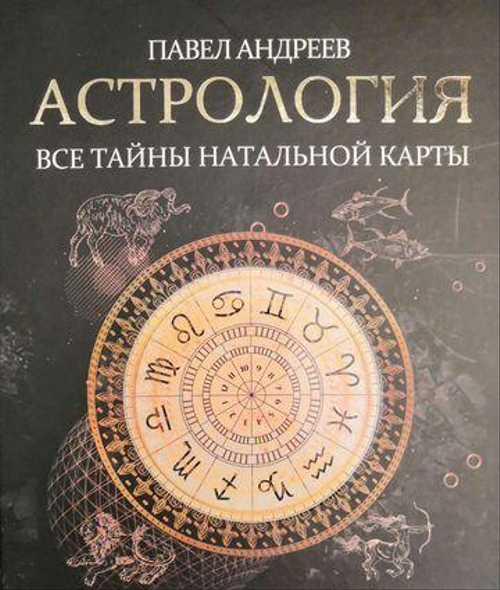 Андреев П. Все тайны натальной карты