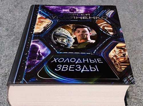 Сергей Лукьяненко: Холодные звезды, Линия грез, им