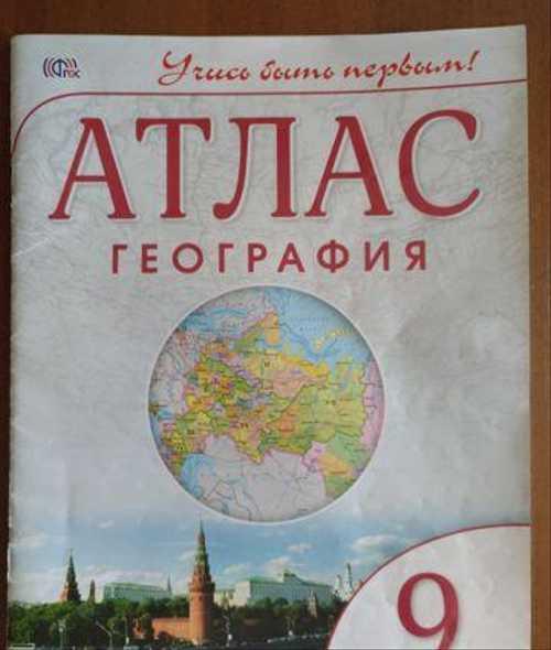 Атласы по географии (9 кл.,10 кл.). огэ (9 класс)