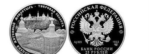 25 рублей 2017 Житенный монастырь,Тверская область