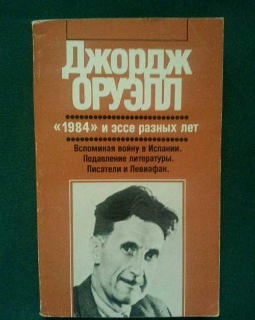 Джордж Оруэлл "1984" и эссе