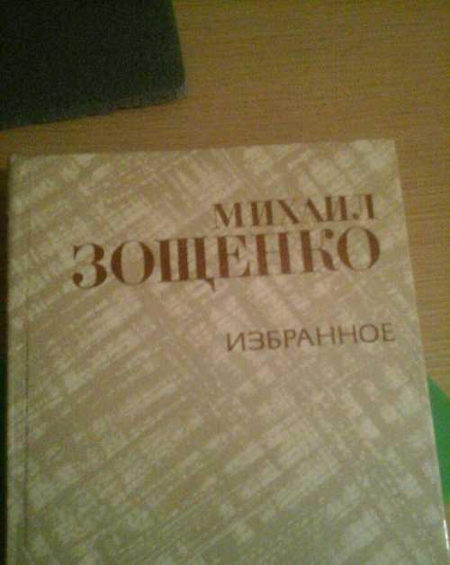 Михаил Зощенко. Избранное