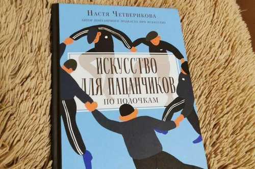 Настя Четверикова Искусство для пацанчиков