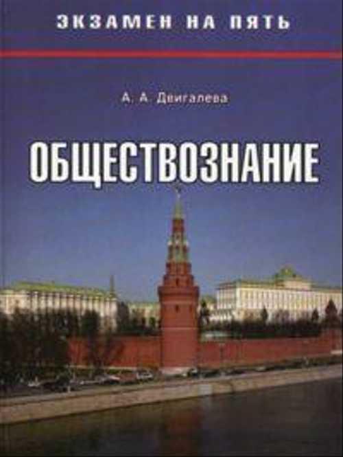 Экзамен на пять. Обществознание. Пособие для выпускников и абитуриентов