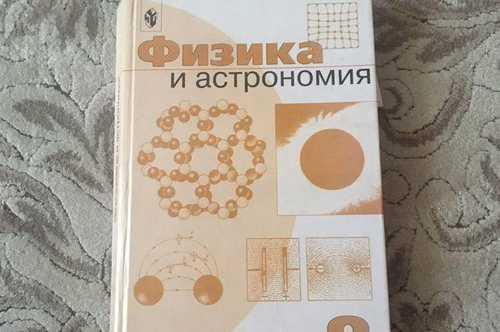 Физика и астрономия 8 класс