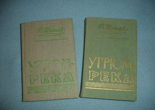 Шишков Угрюм-река в 2-х томах 1987 г