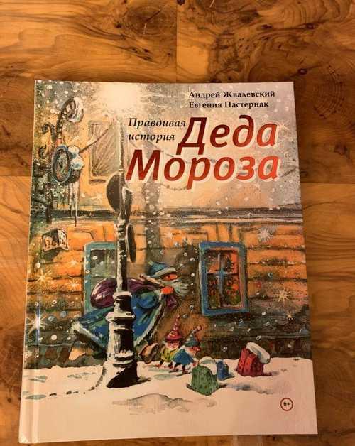 Правдивая история Деда Мороза