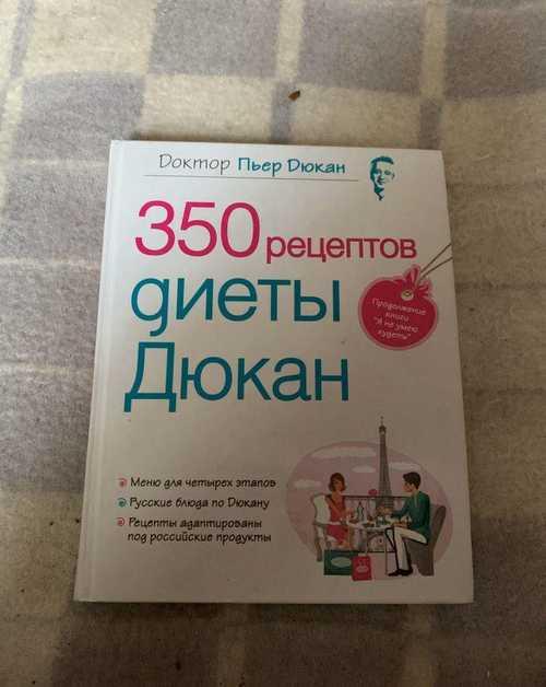 350 рецептов диетю дюкана пьер дюкан