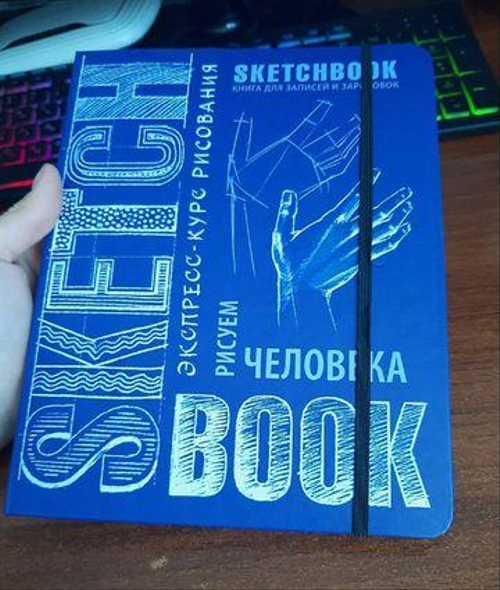 Блокнот творческий Sketchbook. Рисуем человека (ко