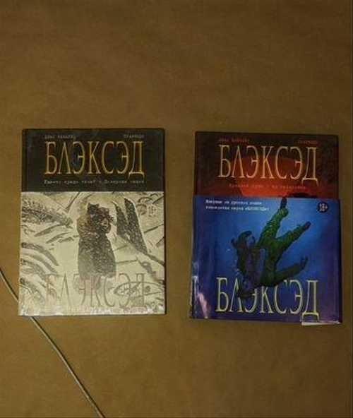 Блэксэд. Книга 1-2 Азбука спб