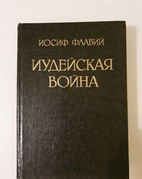 Иосиф Флавий "Иудейская война"