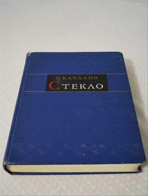 Стекло Н. Качалов 1959 год Тираж 10000 экз