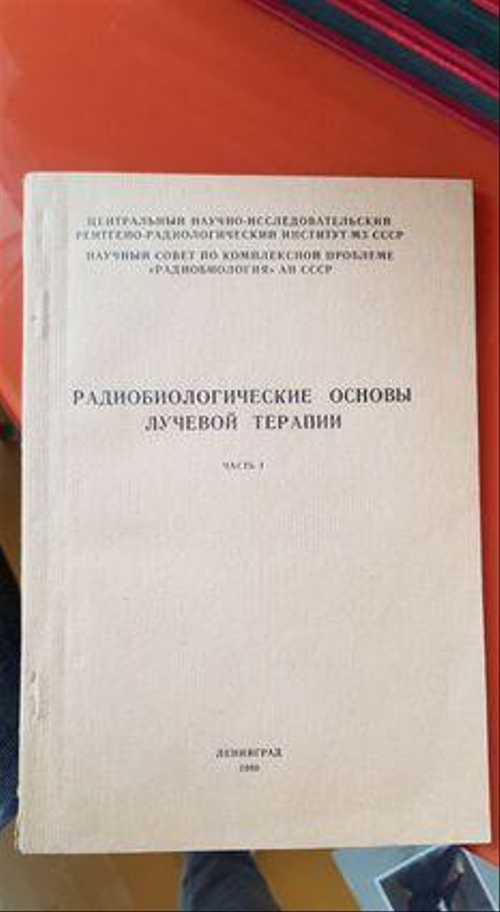 Радиобиологические основы лучевой терапии книга ч