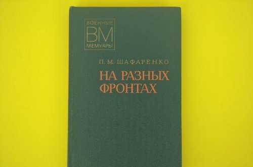 На разных фронтах / П.М.Шафаренко командир дивизии