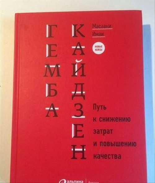 Масааки имаи. Масааки Имаи фото. Гемба Кайдзен книга купить. Масааки Имаи путь к снижению затрат Жанр.