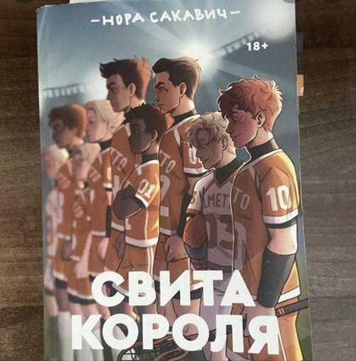 Свита короля книга