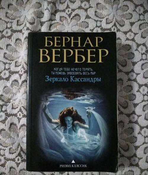 Бернард Вебер «Зеркало кассандры»